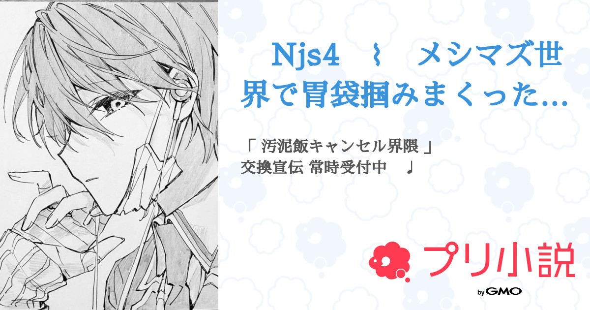 第11話： 𝟎𝟎𝟗 （ Njs4 ⌇ メシマズ世界で胃袋掴みまくった話 ）｜無料スマホ夢小説ならプリ小説 byGMO